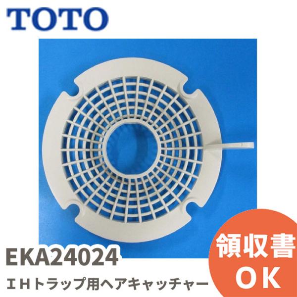 EKA24024 TOTO ＩＨトラップ用ヘアキャッチャーリモデルバスルームＷＭ用／マンション用／ＪＰ・ＪＭシリーズ用に使用されている洗い場排水口のヘアーキャッチャーです。※適用機種の選定ミスによる商品返品・交換は対応しておりませんので、あ...
