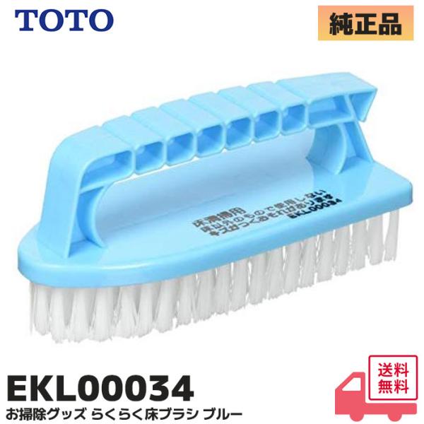 EKL00034 TOTO らくらく床ブラシカラリ床■ソフトカラリ床にもご使用いただけます床以外には使用しないでください。※適用機種の選定ミスによる商品返品・交換は対応しておりませんので、あらかじめ適用機種をご確認いただきご購入ください。※...