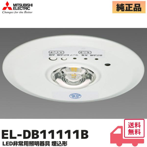 EL-DB11111B 三菱電機  LED非常用照明器具 埋込形 30分間定格形 埋込穴Φ100 リモコン自己点検機能付 低天井・小空間用(~3m)(EL-DB11111A後継品）●埋込穴　φ100mm●寸法　φ120mm　高：90mm●質...