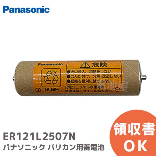 ER121L2507N パナソニック 純正品 バリカン用蓄電池 バッテリー ナショナル Panasonic National｜( メール便対応 )適用機種：ER805、ER805P-A、ER-PA10-S、ER-PA10、ER121、ER1...