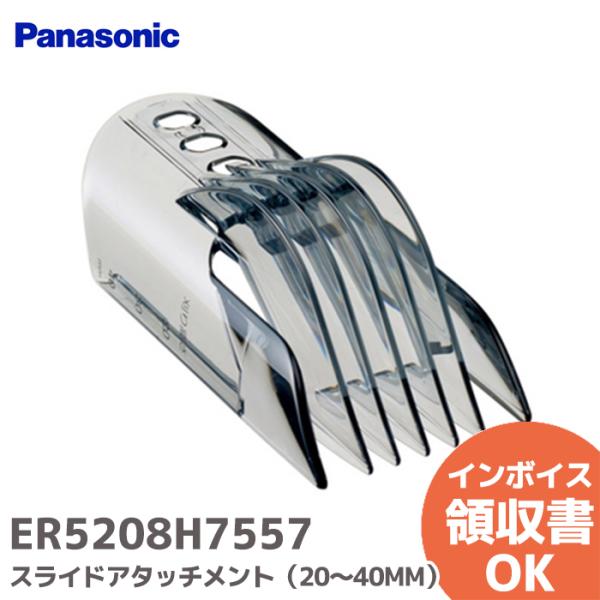 ER5208H7557 パナソニック 家庭用散髪器具 ヘアーカッター スライドアタッチメント（20〜40mm） Panasonic対応機種ER-GF71-PN/ER-GF81-S/ER-GF80-S/ER5208P-W/ER5208/ER-...