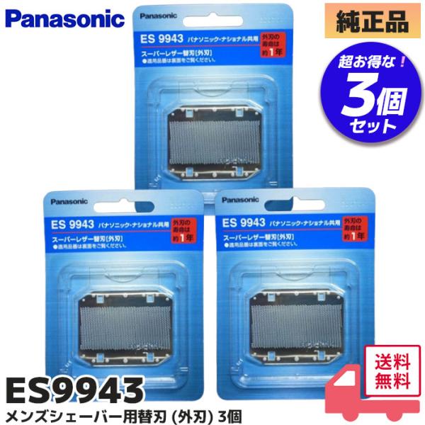 パナソニック ES9943 3個セット メンズシェーバー用替刃 (外刃) ES9943 Panasonic※こちらの商品は3個セットです。●カミソリの刃と同じように、刃は使うことによって磨耗します。外刃は約1年、内刃は約2年での交換が目安。...