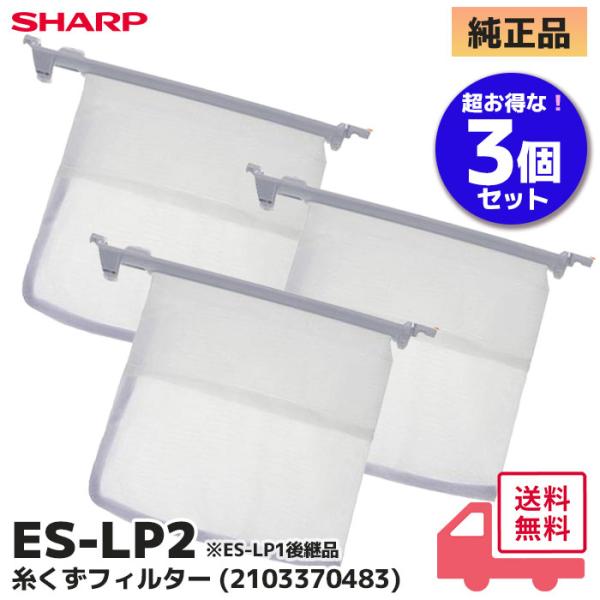ES-LP2 3個セット シャープ 洗濯機用　糸くずフィルター＜抗菌タイプ＞おすすめポイントと注意点※ES-LP1の代用品、メッシュ内側に糸くずを取りやすくするあて布を追加しました。対応する製品一覧本体型番記載がある事をご確認いただいた上で...