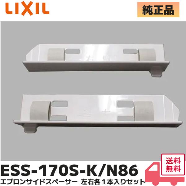 ESS-170S-K/N86 LIXIL・INAX エプロンサイドスペーサー 左右各１本入りセット 浴室部品  リクシル イナックス 商品情報ＦＲＰ床用高さ調節機能付エプロンサイドスペーサー(左右各１本入りセット）※カラー：ホワイト※【ご注...