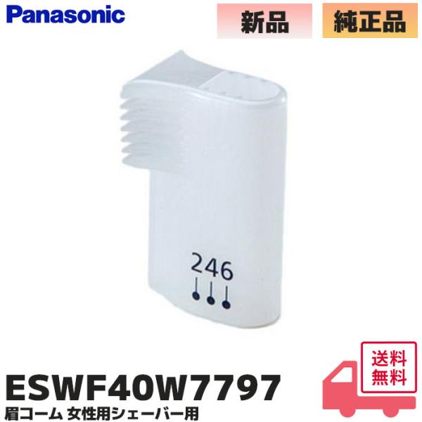 ESWF40W7797 パナソニック Panasonic フェイスケア フェリエ マユコーム 眉コーム (眉の長さを調節するためのコーム) ES-WF40,ES-WF60,ES-WF41,ES-WF61 用適用機種:ES-WF40 / ES...