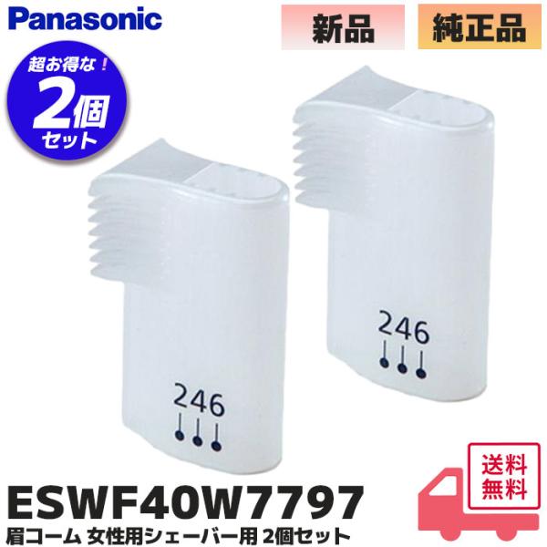 ESWF40W7797 2個セット パナソニック Panasonic フェイスケア フェリエ 眉コーム (眉の長さを調節するためのコーム) ES-WF40,ES-WF60,ES-WF41,ES-WF61 用※こちらの商品は2個セットです。適...