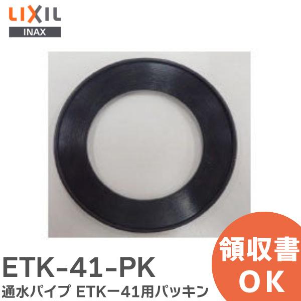 ETK-41-PK LIXIL（INAX）通水パイプ ETKー41用パッキン 浴室部品 リクシル イナックス商品情報通水パイプ ETK-41用パッキン適合商品品番通水パイプETK-41用※適用機種を必ずご確認ください。※お客様による適合選定...