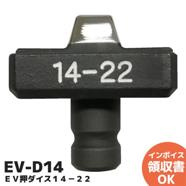 EV-D14 カクタス EV押ダイス14-22 149-1863 EVD14 1個用途手動式圧着工具Ｓ−１５０Ｅコードレス圧着工具ＥＶ−１５０シリーズコードレス圧着工具ＥＶ−２００、２５０シリーズ分離式圧着ヘッドＳＨ−１５０Ｍ、ＳＨ−２００...