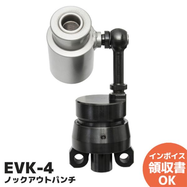 EVK-4 カクタス ノックアウトパンチアタッチメント●標準付属品本体アルミケースボルト　3/8×3/4、3/4パンチスリーブ　（２ケ）※パンチカッターはオプションです。・ケースには19〜75、または16〜82が収納できます。