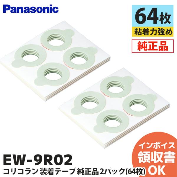 EW-9R02 64枚(2パック) パナソニック Panasonic コリコラン用 装着テープ 粘着力強め●粘着力強めだからより多くのシーンで長時間粘着力キープ●無臭だから外でも気にせずコリ治療●指掛かりつきだから貼りやすく剥がしやすい●1...