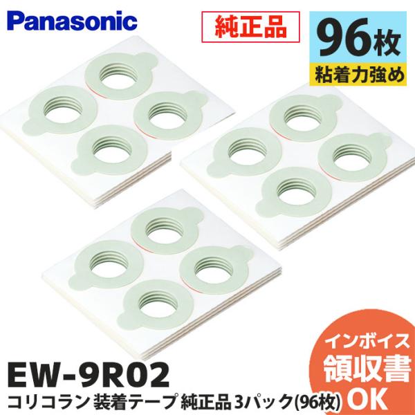 EW-9R02 96枚(3パック) 純正品 パナソニック Panasonic コリコラン用 装着テープ 粘着力強め●粘着力強めだからより多くのシーンで長時間粘着力キープ●無臭だから外でも気にせずコリ治療●指掛かりつきだから貼りやすく剥がしや...