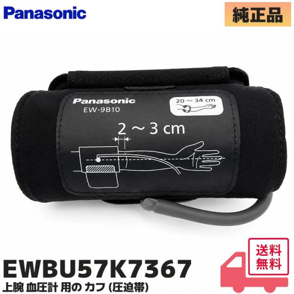 EWBU57K7367 パナソニック 純正品 上腕 血圧計 用 カフ のみ (圧迫帯)  血圧計 の カフ交換 したい 加圧で外れてしまった 粘着 ゆるくなった 劣化 交換こちらの商品はパナソニックの血圧計のカフのみの部品です。ベルクロ部分...
