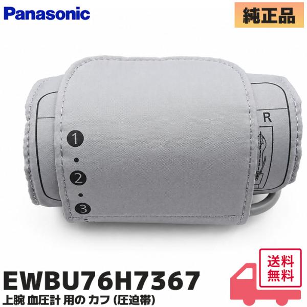 EWBU76H7367 パナソニック 純正品 上腕 血圧計 用 カフ のみ (圧迫帯)  血圧計 の カフ交換 したい 加圧で外れてしまった 粘着 ゆるくなった 劣化 交換 こちらの商品はパナソニックの血圧計のカフのみの部品です。ベルクロ部...