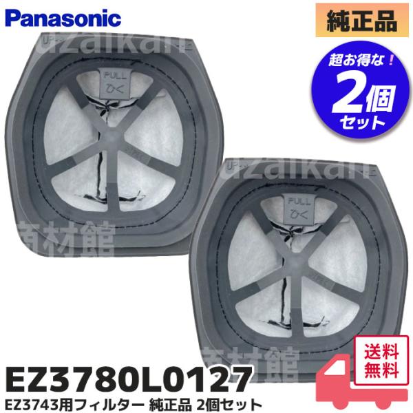 EZ3780L0127 2個セット パナソニック EZ3743用フィルター 純正品 正規品 消耗品※こちらの商品はお得な2個セットです。用途：ごみフィルター適合本体：EZ3743※適用機種の選定ミスによる商品返品・交換は対応しておりませんの...