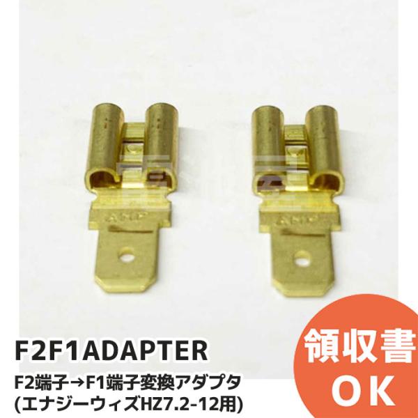 F2端子（ファストンコネクタNo.250メス）→F1端子（ファストンコネクタNo.187オス）　変換アダプタ （エナジーウィズHZ7.2-12用）HZ7.2-12用変換アダプタです。サイズ合えば他のF2サイズタブの変換に使用できる場合があり...