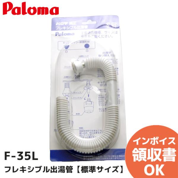 F-35L パロマ Paloma フレキシブル出湯管 標準サイズパロマ 出湯管35cmタイプ※キッチンシャワーは別売りです●適用機種：PH-509A　PH-509BPH-55A　PH-55AE　PH-55B　PH-5BR　PH-5BREPH...