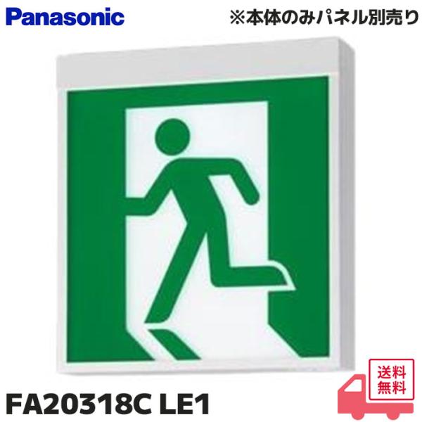 FA20318C LE1 パナソニック LED誘導灯 本体のみ 天井直付・壁直付・吊下型 B級・BL形(20B形) 片面型 表示板別売◆電圧：100 V　◆消費電力：1.4 W◆【本体】樹脂（ホワイト）◆定格電圧：AC100V◆非常時入力：...