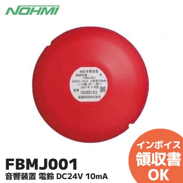 FBMJ001 能美防災 音響装置 電鈴 DC24V 10mA仕様型式 FBMJ001名称 地区音響装置型式番号 鑑認音第2022〜1号定格電圧 DC24V