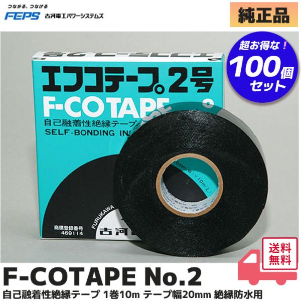 古河電工 エフコテープ２号 100個セット 自己融着性絶縁  幅20mm 1巻 10m タイプ F-COTAPEno.2 ひび割れしない 頑丈 絶縁※こちらの商品は100個セットです。●色 ： 黒●サイズ：0.5mm(厚さ)×20mm(幅)...