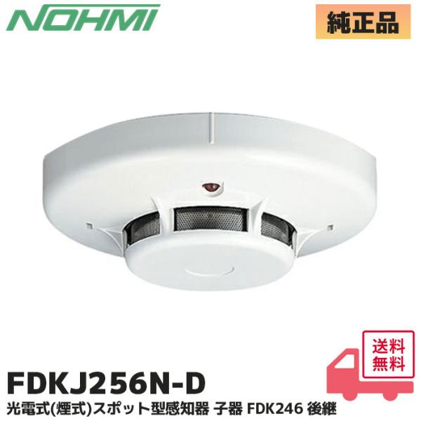 FDKJ256N-D  (FDK229/FDK226/FDK246の代替品) 能美防災(ノーミ)製 光電式スポット型感知器2種 露出型 ヘッドのみ 自動火災報知設備用 ベース別売｜R｜種別： 光電式スポット型感知器品番： FDKJ256N-...