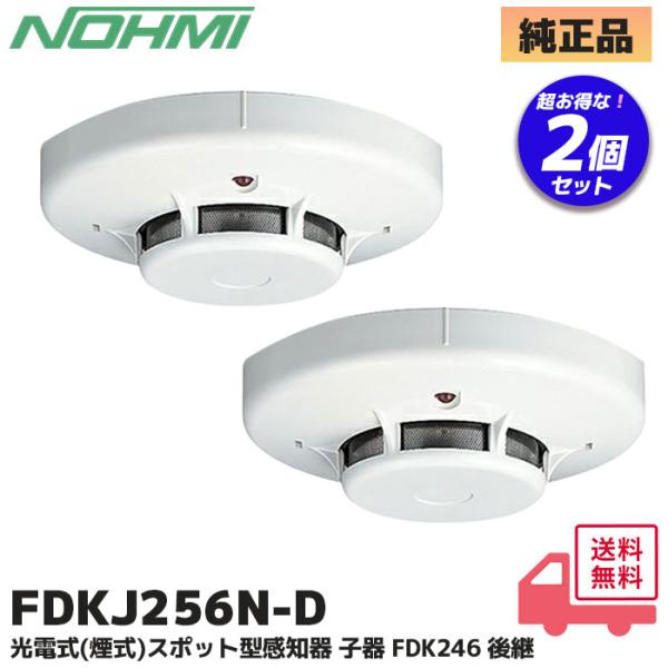 FDKJ256N-D  (FDK229/FDK226/FDK246の代替品) 2個セット 能美防災(ノーミ)製 光電式スポット型感知器2種 露出型 ヘッドのみ 自動火災報知設備用 ベース別売※こちらの商品は2個セットです。種別： 光電式スポ...