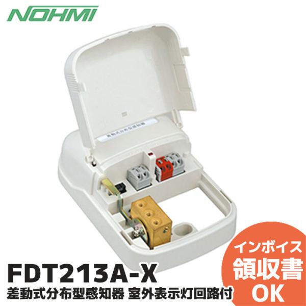 FDT213A-X 能美防災 差動式分布型感知器 2種 露出型 室外表示灯回路付 確認灯付 消防設備点検用具・差動式分布型感知器２種・露出型・室外表示灯回路付・確認灯付・ノーミ製