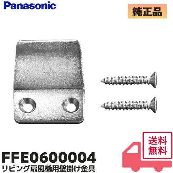 FFE0600004 パナソニック 扇風機 壁掛け金具 Panasonic  純正品｜R｜適用機種F-GA303，F-GA301-A，F-G301R必ず対応本体品番をお確かめの上、ご購入ください。※適用機種の選定ミスによる商品返品・交換は対...