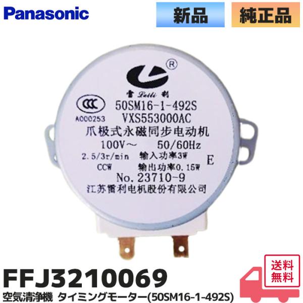 FFJ3210069 パナソニック 純正 空気清浄機 F-VXG70-W F-VXU90 F-VXG80-S 用 タイミングモーター (50SM16-1-492S) 50SM16-1-492S の 記載がございます。（※仕様変更で予告なく変...