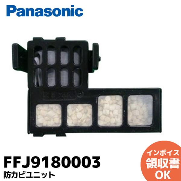 10個セット パナソニック(Panasonic) 防カビユニット FFJ9180003 送料無料 Panasonic（パナソニック） FFJ9180003 防カビユニット 純正品 ｜R