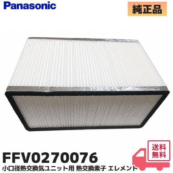 FFV0270076 純正品 パナソニック Panasonic 小口径 熱交換気ユニット用 エレメント 熱交換素子 FY-75VB2A / FY-75VBD2A 対応 消耗品 交換 パナソニック純正の24時間換気システム 熱交換気ユニット用...