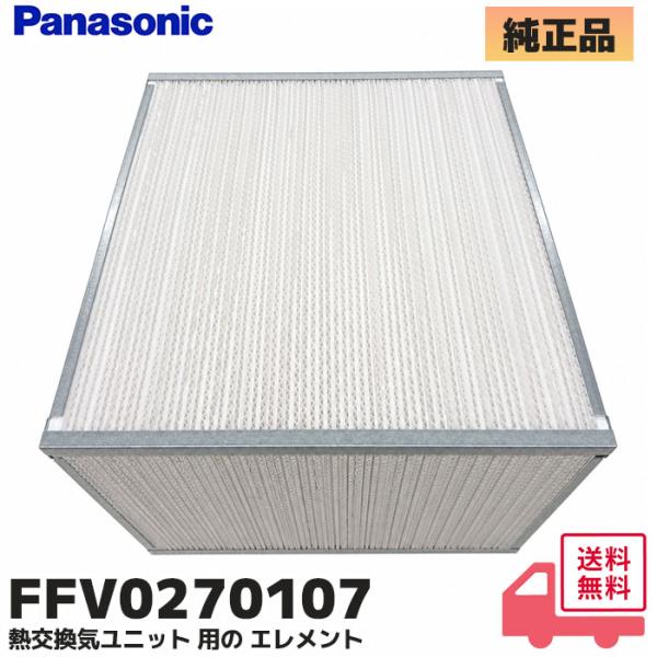 FFV0270107 純正品 パナソニック Panasonic 熱交換気ユニット用 エレメント 熱交換素子 FY-12VBD2SCL 対応 消耗品 5年で交換 推奨パナソニック純正の24時間換気システム 熱交換気ユニット用「エレメント（熱交...