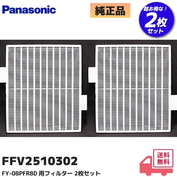 FFV2510302 パナソニック Panasonic 換気扇用フィルター 2枚セット商品説明サイズ：フィルター部　約124mm×約107mm色：白対象本体品番FY-08PFR8D, FY-08PFR8VD,FY-08PFRY8VD,FY-...
