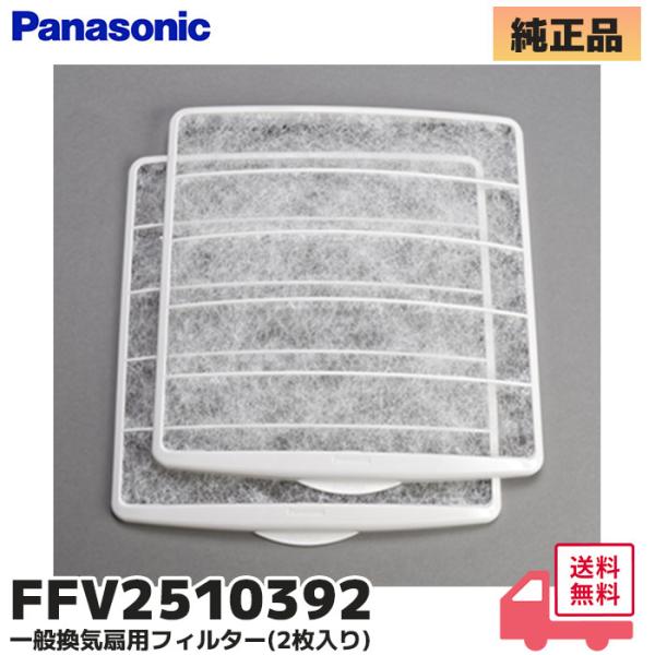 FFV2510392 純正品 パナソニック Panasonic 一般換気扇用フィルター(2枚入り) 換気扇 フィルター商品説明・樹脂製・2枚入り・交換の目安:フィルターに付着した油が粒状になりましたら交換下さい。・参考同等品番:FY-FTT...