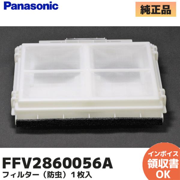 パナソニック FFV2860056A フィルター(防虫) 1枚入り 純正品 FFV2860056 の 後継品商品説明FFV2860056の後継品です。対象本体品番FY-T14VBD2S,FY-T14VBD2A,FY-T12VBD2S,FY-...