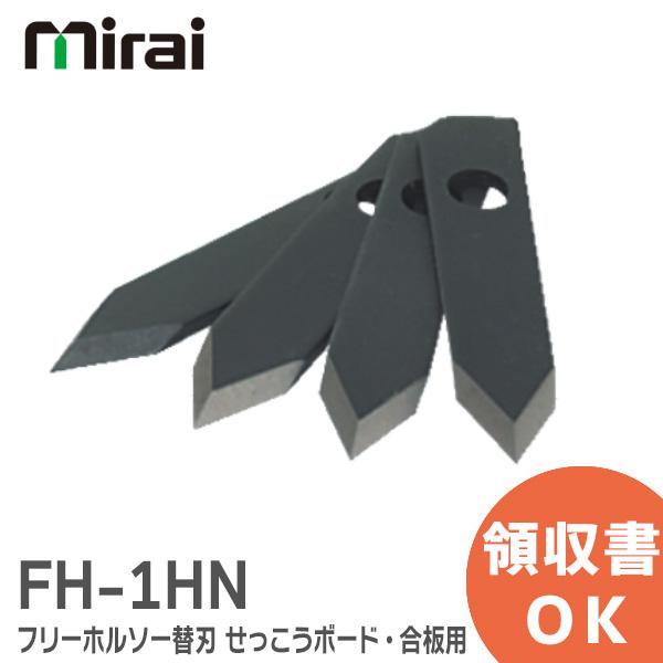 未来工業 替刃 FH-1HN 4枚入 フリーホルソー 付属品※本体　FH-150　FH-200N　FH-250　FH-350　の替刃です　仕様：石膏合板適合材：石膏ボード、合板