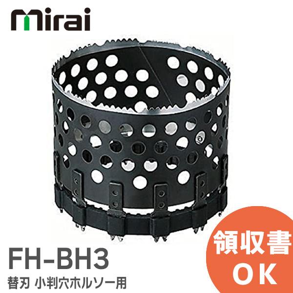 未来工業 FH-BH3 小判穴ホルソー 合板・強化石膏ボード・石膏ボード用 FHBH3 ミライ工業 メーカー：未来工業商品名：小判穴ホルソー（FH-SBGP2B、FH-SBGP2H）専用合板、強化せっこうボード、せっこうボード用　替刃適用：...