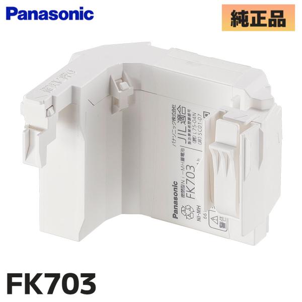 パナソニック製 FK703 誘導灯・非常灯バッテリーパナソニック製の誘導灯・非常灯バッテリーFK703です。FK703の仕様7.2V1450mAhニッケル水素電池国土交通大臣認定
