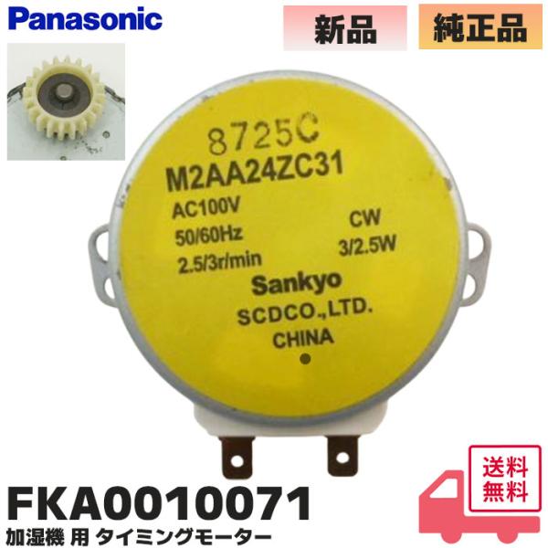 FKA0010071 裏側 ギア付 パナソニック 純正 空気清浄機 FE-KFE10 / FE-KFE15 / FE-KXF15 他用 タイミングモーター (M2AA24ZC31記載アリ ギア付製品)モーター表部 には M2AA24ZC31...