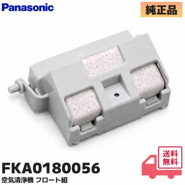 FKA0180056 パナソニック ジアイーノ Panasonic フロート組 ジアイーノ用  F-VC55XP / F-VC55XR / F-VC55XS  他対応｜R｜必ず対応本体品番をお確かめの上、ご購入ください。F-VC55XP /...