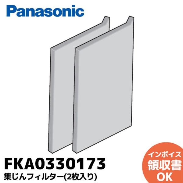 FKA0330173 パナソニック 次亜塩素酸 空間除菌脱臭機（ジアイーノ）フィルタ（集じん）２個 メーカー純正｜R｜ホコリはまずここでキャッチ集塵フィルター＜交換目安＞約２年に１回程度（１日に１２時間運転の場合）※使用環境により汚れ具合が...
