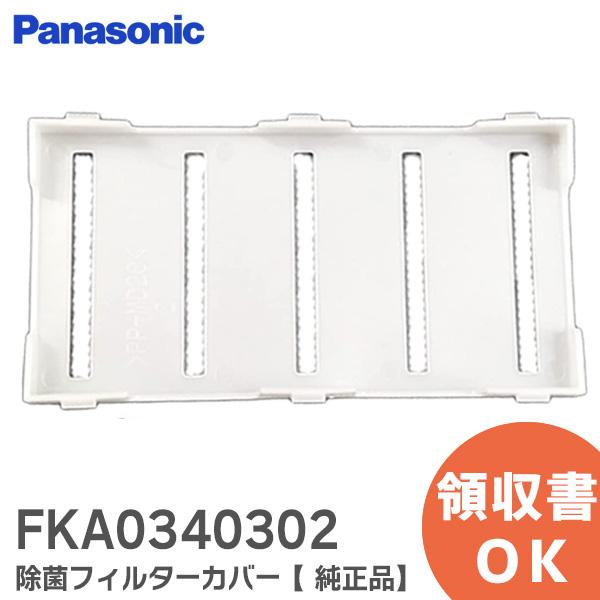 FKA0340302 パナソニック Panasonic 加湿機 イオン除菌ユニットケースイオン除菌ユニットケース FKA0340302適用機種 FE-KXR05-W，FE-KXR05-T，FE-KXM05-W，FE-KXM05-T