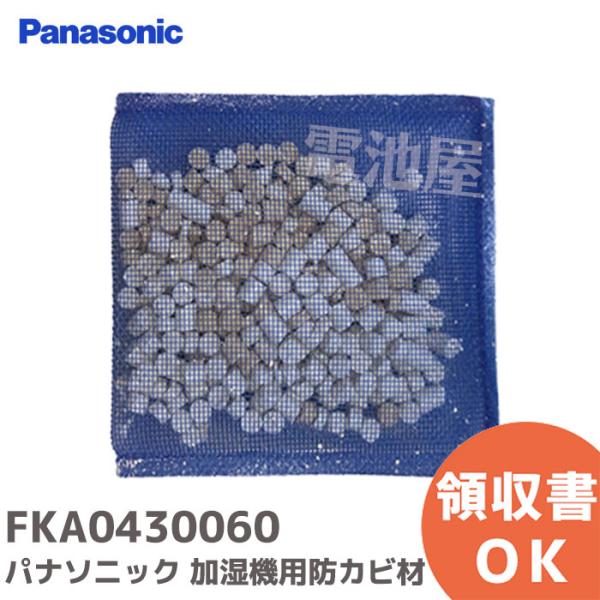 FKA0430060 パナソニック Panasonic 防カビ材 本体対象品番FE-KXK07/FE-KXP23/FE-KFL07-C/FE-KFL07-W/FE-KFM07-W/FE-KXM07-T/FE-KXM07-W/FE-KXP07...