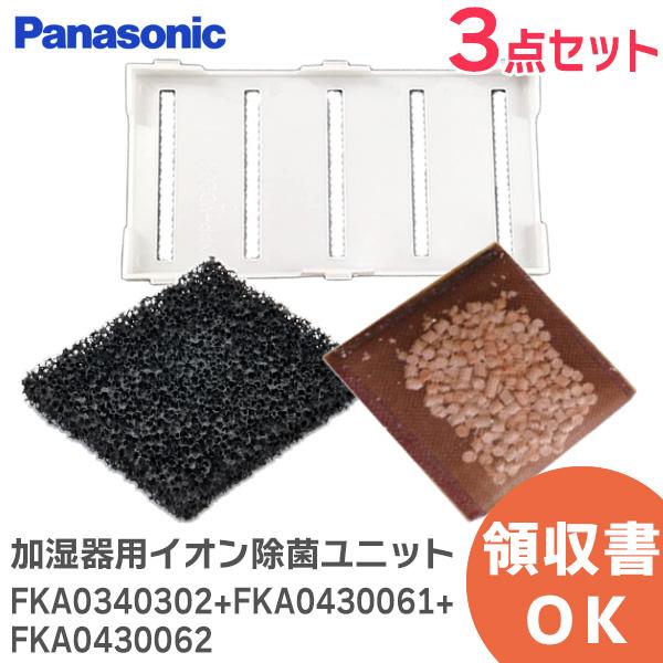 パナソニック加湿器用のイオン除菌ユニット 3点セット  ( FKA0430061 FKA0340302 FKA0430062 ) 純正品  この消耗品・付属品に対応する本体商品※品番末尾の「-K」や「-W」などは色柄コードです。必ず対応本体...