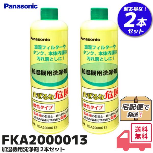 FKA2000013 2本セット (FE-Z40HVの後継加湿機(加湿器)用洗剤 パナソニック (FEZ40HVの後継品) フィルター用洗剤 加湿機用 クリーナー 洗浄液｜R｜商品名:加湿器(加湿機)用の洗浄剤（400ｍｌ）FE-Z40HV...