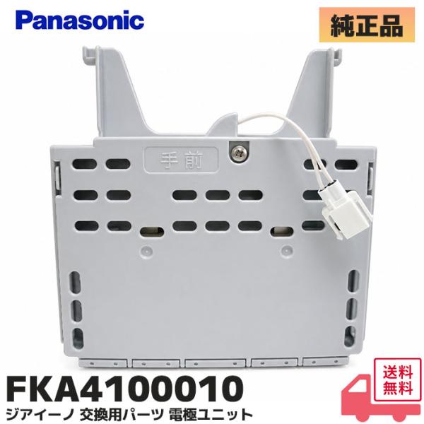 FKA4100010 パナソニック ジアイーノ 交換用パーツ 電極ユニット 空気清浄機 Panasonic商品説明次亜塩素酸電解水を発生つくり出す電極ユニット＜交換目安＞約５年に１回（１日１２時間運転の場合）※使用条件（水質や使用環境など）...