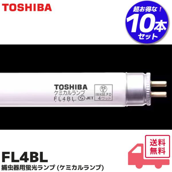 東芝 FL4BL 10本セット  捕虫器用蛍光ランプ  (ケミカルランプ)  ワットの区分：4形 ｜管径 16 mm  管長 134 mm FL型 グロースタータ形※こちらの商品は10本セットです。基本情報 形名 FL 4 BL希望小売価格...