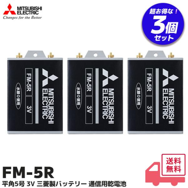 FM-5R (FM-5K / FM-5J 後継品) 3個セット 平角5号 3V 三菱製バッテリー 通信用乾電池※こちらの商品は3個セットです。FM-5Jからの変更点・使用推奨期限記述あり・重量　570g　から　340gへ軽量化 ・放電性能 ...