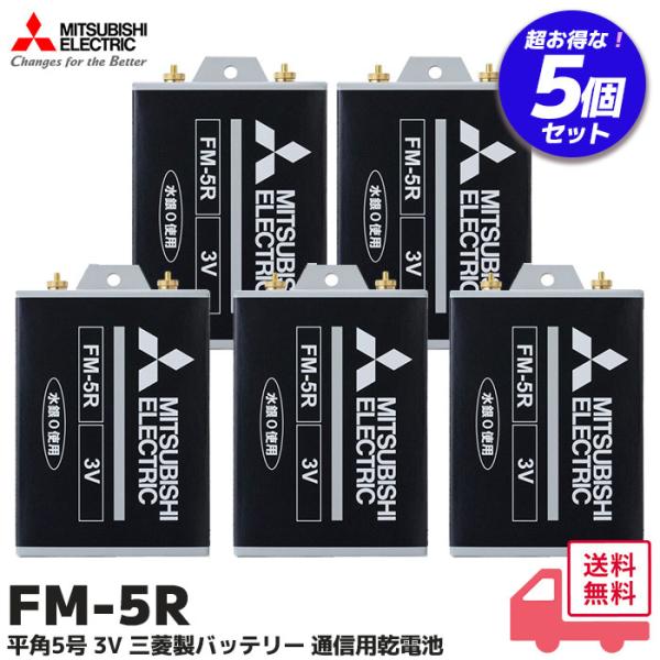 FM-5R (FM-5K / FM-5J 後継品) 5個セット 平角5号 3V 三菱製バッテリー 通信用乾電池※こちらの商品は5個セットです。FM-5Jからの変更点・使用推奨期限記述あり・重量　570g　から　340gへ軽量化 ・放電性能 ...