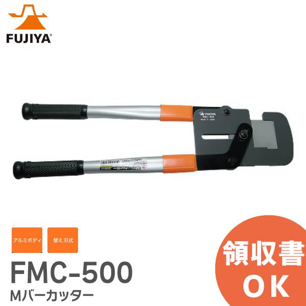 FMC-500 Mバーカッター フジ矢 ( FUJIYA ) Mバー 用途・建築現場でのMバー「CW-19(CS-19) 板厚0.5mm以下」の切断に。特長・Mバーの形状に合わせた独自の刃形状とスライド独活てこ方式で切れ味抜群！SIZE(m...