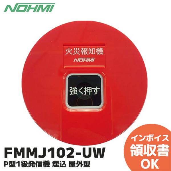 FMMJ102-UW 能美防災 （ノーミ） P型1級発信機 埋込 屋外型※リング型表示灯発信機として使用するには、 FLPJ004と合わせてご購入ください。FMMJ102-UW 能美防災 発信機 Ｐ型１級 屋外埋込型こちらの商品は、 P型1...